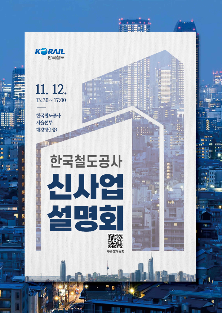 2025년 한국철도공사 新사업 설명회 : 네이버 블로그