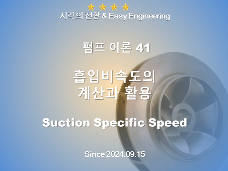 펌프이론 41: 흡입비속도(Suction Specific Speed)의 계산과 활용 : 네이버 블로그