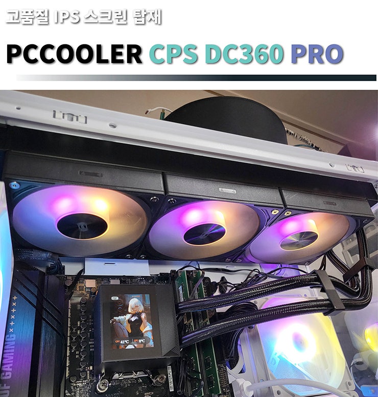 수랭쿨러추천 IPS 스크린 탑재 PCCOOLER CPS DC360 PRO ARGB DISPLAY 사용기 리뷰 : 네이버 블로그