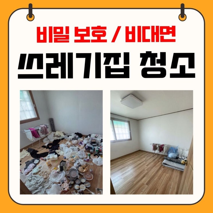 특수청소 비용 쓰레기집청소 가격 집정리 노하우 공개 : 네이버 블로그