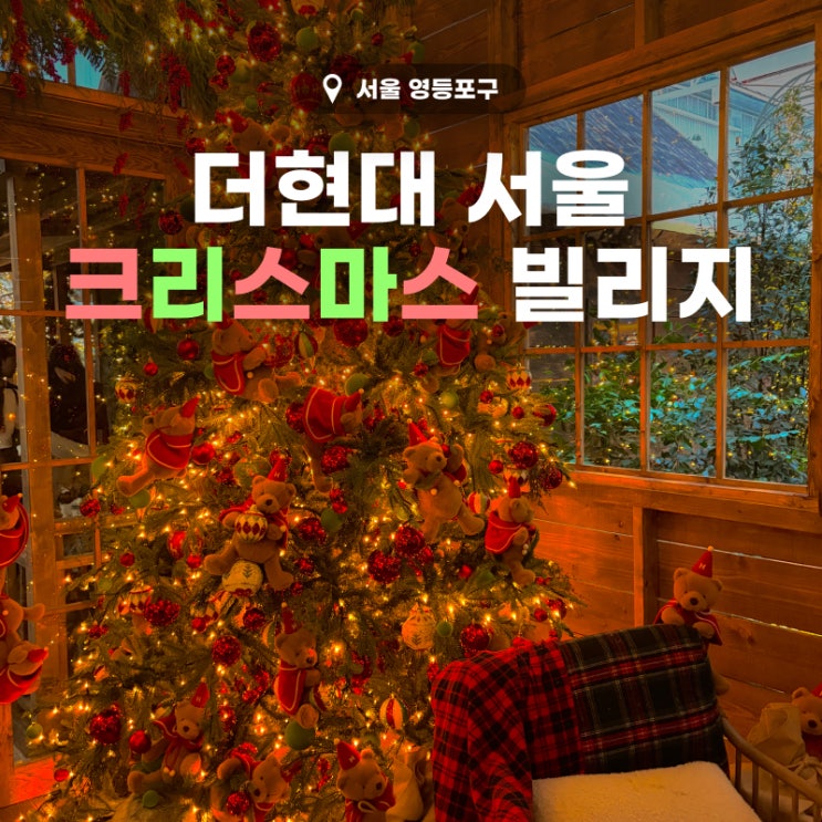 더현대서울 크리스마스 빌리지 사전예약 3차 일정 현장방문 꿀팁 포토존 : 네이버 블로그
