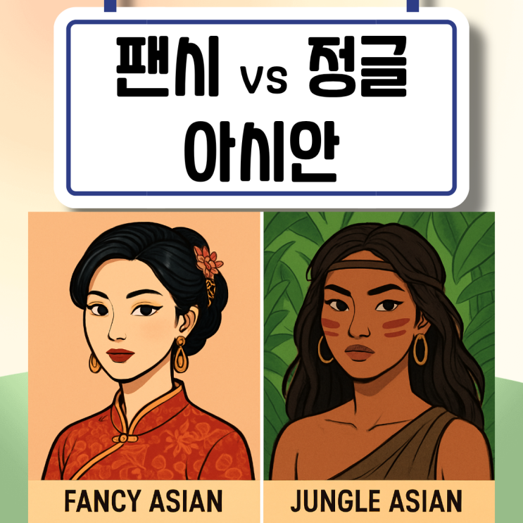 팬시 아시안(Fancy Asian) vs 정글 아시안(Jungle Asian) 뜻 정리 : 네이버 블로그