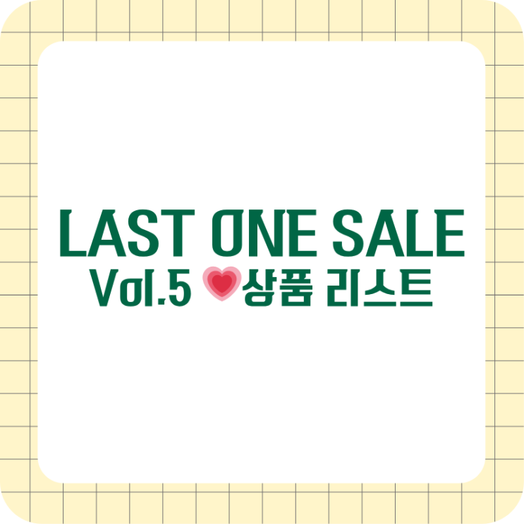 💖LAST ONE SALE Vol.5 │재고 단 1개 남은 상품 리스트 🎀 : 네이버 블로그