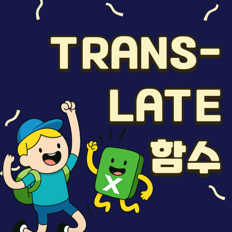 엑셀 기본 54. 다국어 번역은 이제 엑셀로 끝! TRANSLATE 함수 실전 활용법 : 네이버 블로그