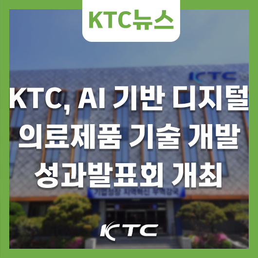 KTC,「AI 기반 디지털의료제품 안전성·신뢰성 확보기술 개발 연구」성과발표회 개최 : 네이버 블로그