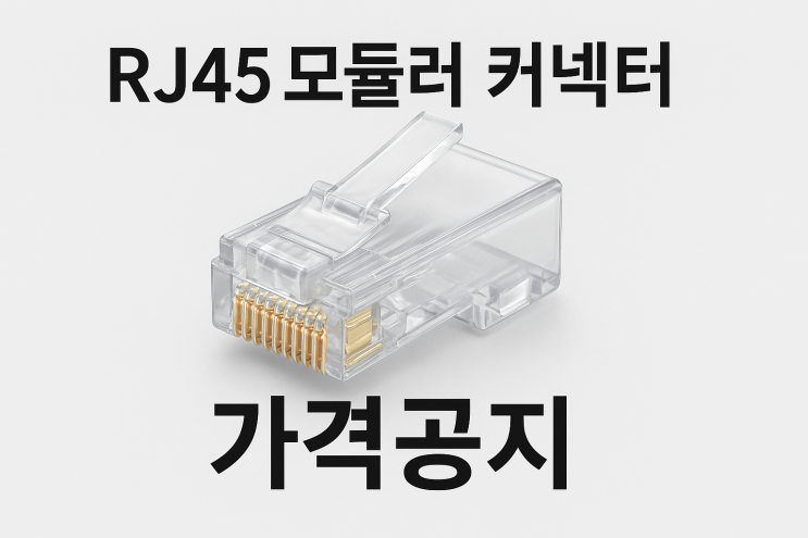 📢 RJ45 모듈러 커넥터 가격 총정리! 지금 확인하세요 🔌 : 네이버 블로그