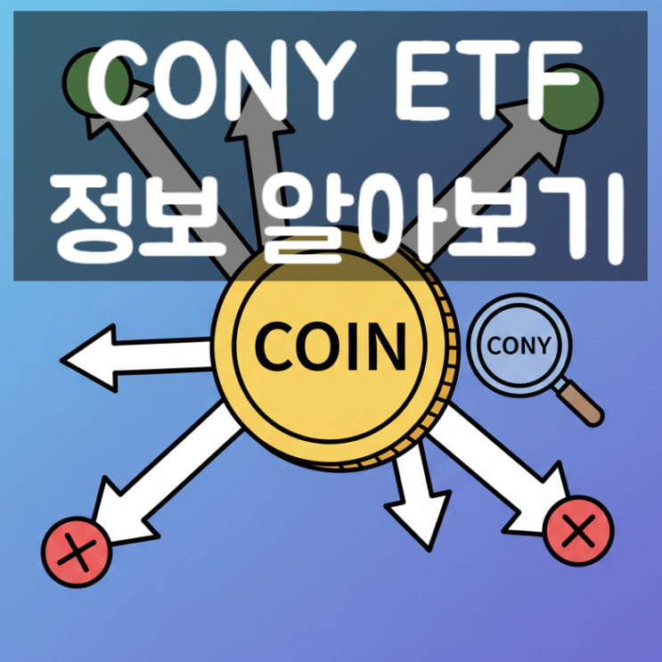 CONY주가 코인베이스 배당금 ETF : 네이버 블로그