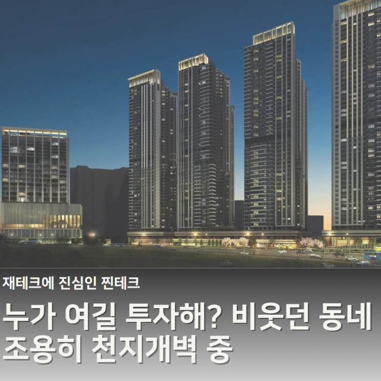 누가 여길 투자해? 비웃던 이 동네, 조용히 천지개벽 중 : 네이버 블로그