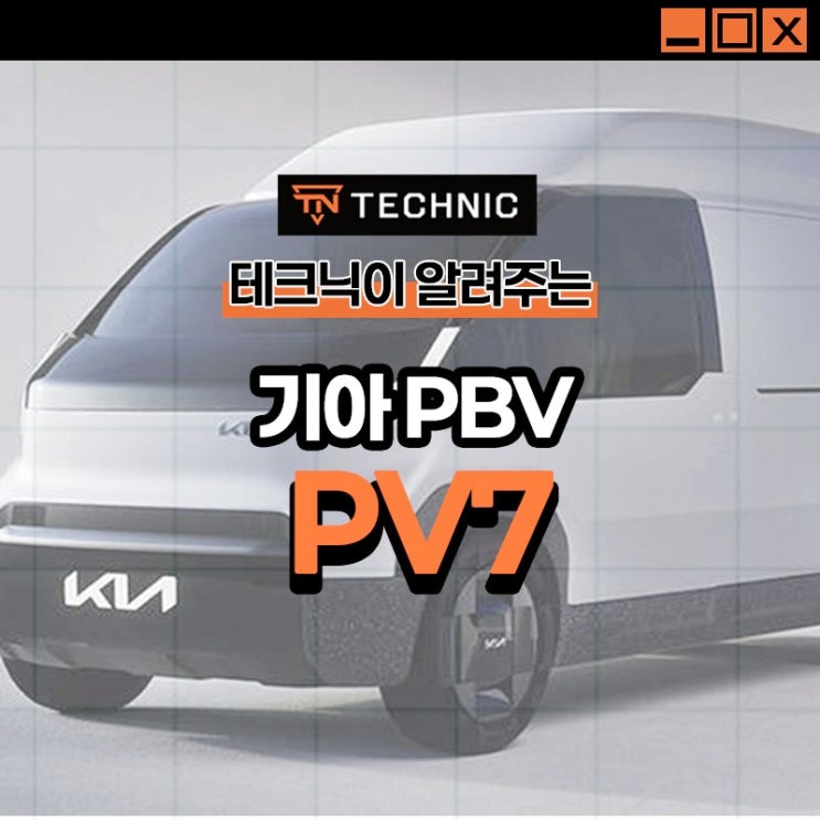 기아 PV7 출시일과 PV5와의 차이점 정리 : 네이버 블로그