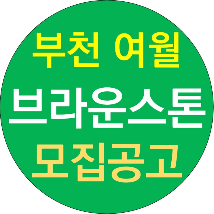 브라운스톤 여월 알아보기 부천 행복주택 LH 아파트 월세 평면도 : 네이버 블로그