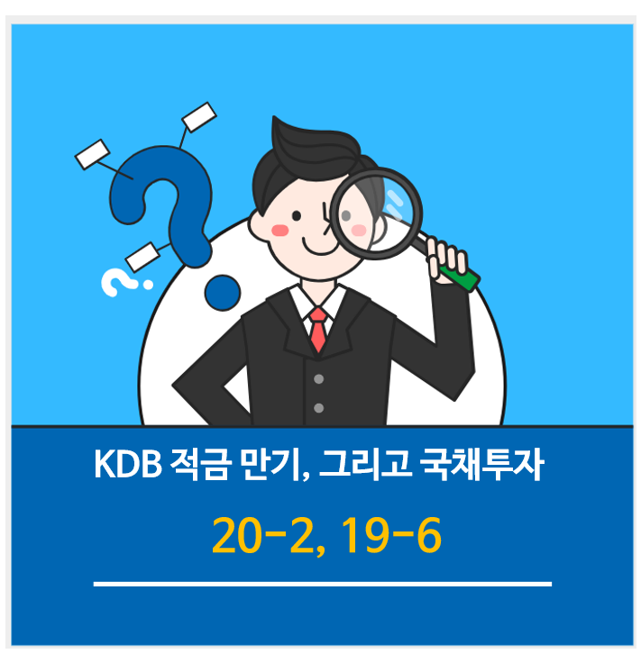 KDB산업은행 자유적금(5.4%)만기, 그리고 국채투자 ( 20-2, 19-6 ) : 네이버 블로그