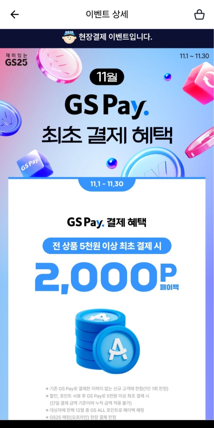 [GS25] 전상품 5천원이상 GS pay 최초결제시 2천포인트 페이백 : 네이버 블로그