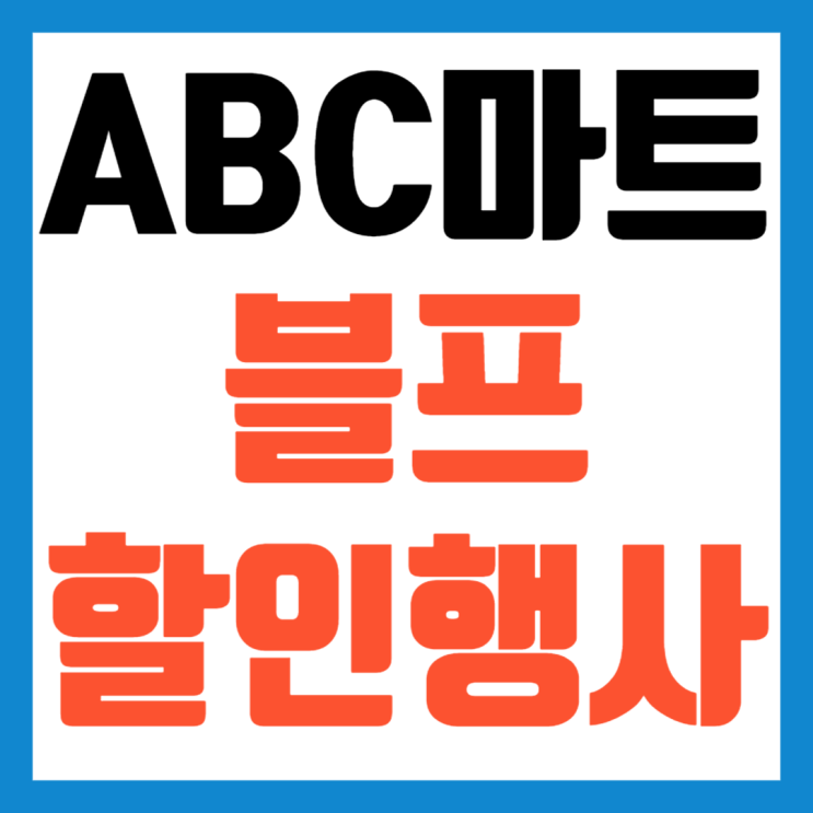 2025 ABC마트 블랙프라이데이 할인 세일 : 네이버 블로그