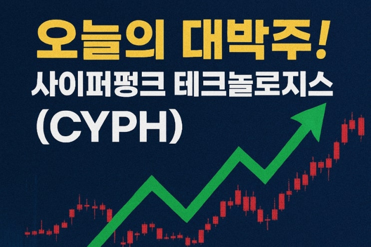 오늘의 급등주 "사이퍼펑크 테크놀로지스(CYPH)" 주가가 상승한 이유는 뭘까? : 네이버 블로그