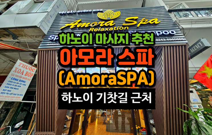 하노이 기찻길 근처 마사지, 아모라스파(Amora Spa) 후기 : 네이버 블로그