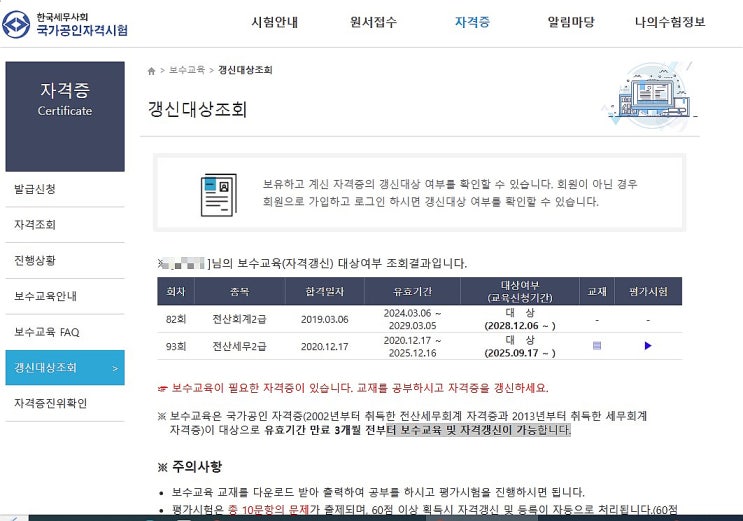 전산세무2급 갱신 후기 , 자격증 보수교육 및 자격갱신, 한국세무사회 : 네이버 블로그