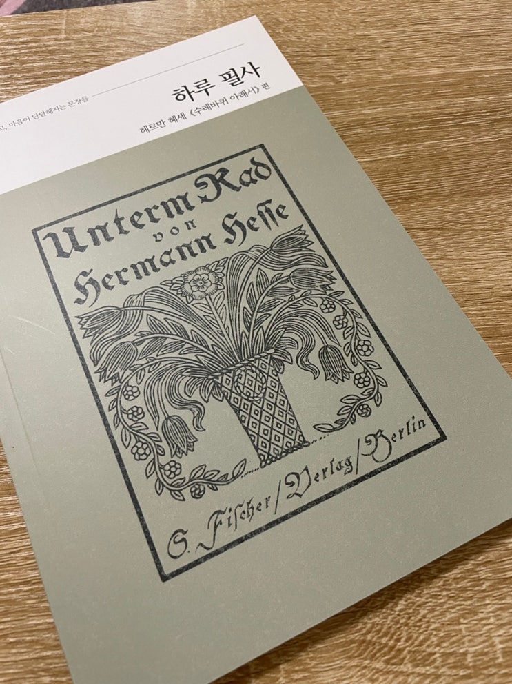 하루필사 헤르만 헤세 수레바퀴 아래서 : 네이버 블로그