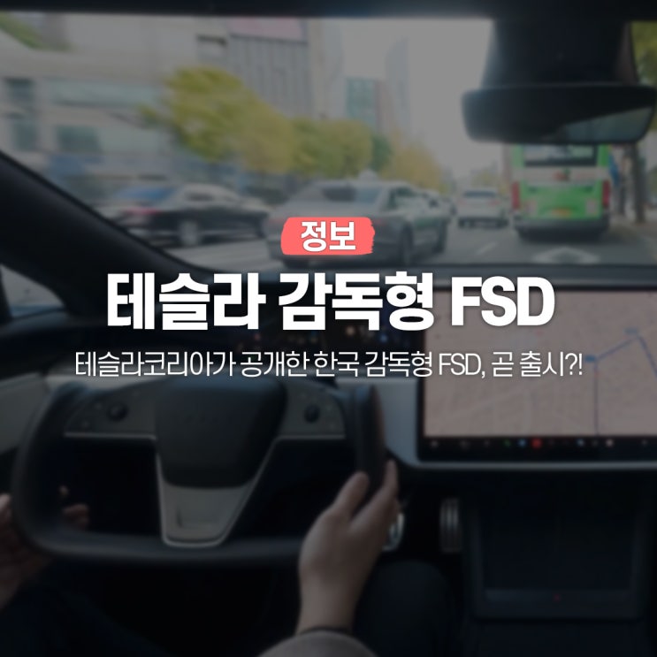 테슬라 FSD 한국 출시? 감독형 완전자율주행 도입 예고 : 네이버 블로그