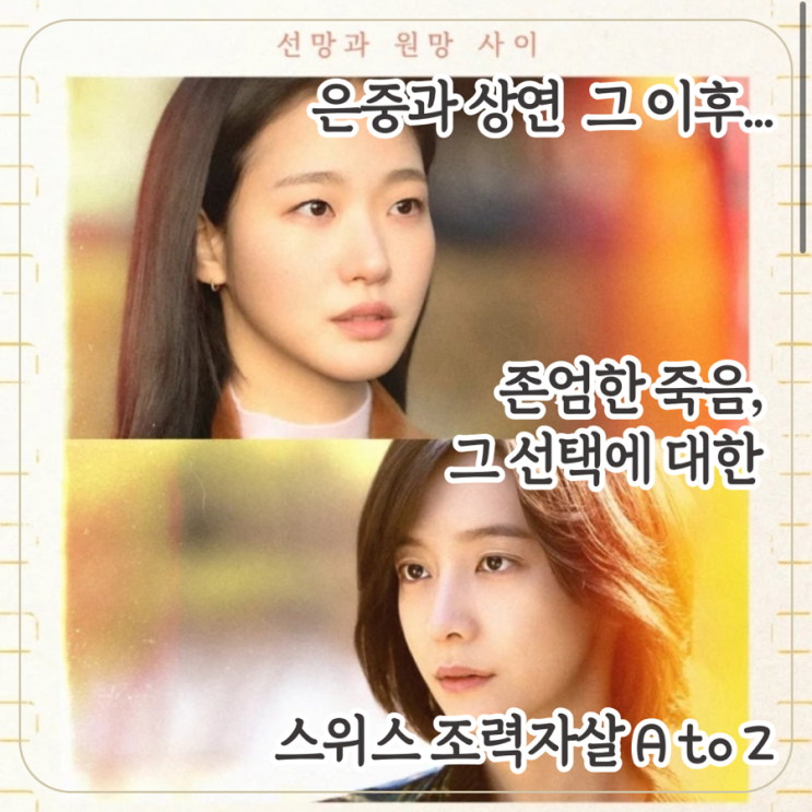 은중과 상연 스위스 조력자살 기관 비교 분석_Dignitas · EXIT ·Pegasos · Lifecircle · Sarco ...