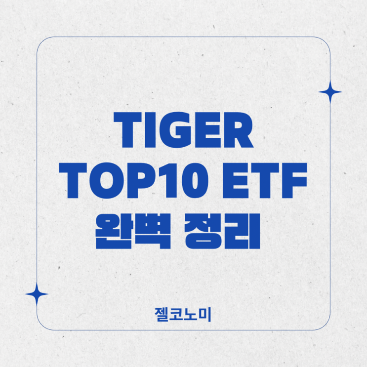 TIGER TOP10 ETF 수익률 및 주가 전망, 구성종목 등 : 네이버 블로그