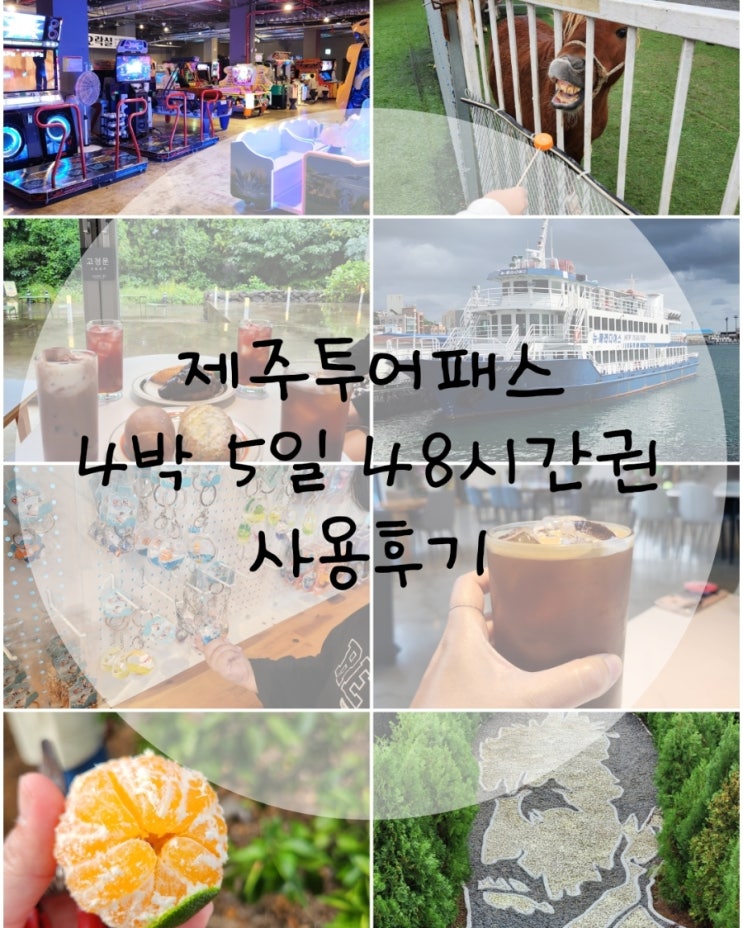 제주투어패스 4인 가족 4박 5일 48시간 권 사용 후기 | 30만 원 절약 성공! : 네이버 블로그