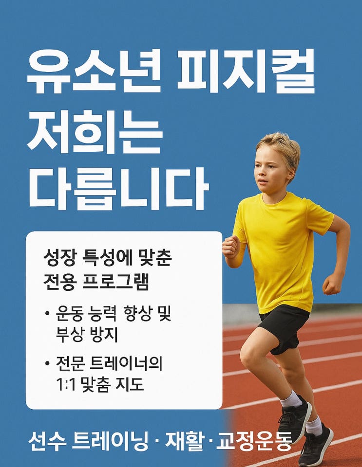 김포 사우동PT (J2M SPORTS)유소년 축구선수 2단 뛰기 효과｜스피드·점프력·부상예방까지 한 번에 잡는 방법” : 네이버 블로그