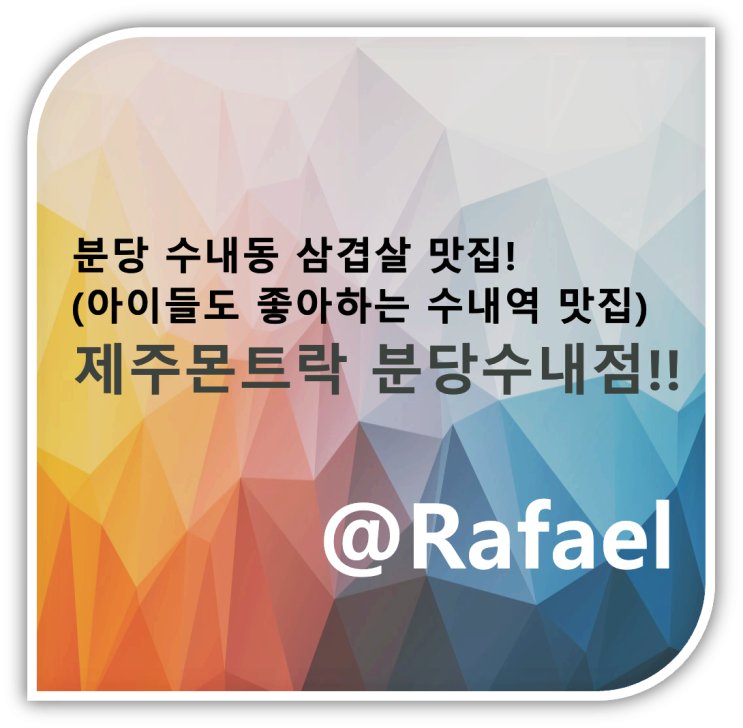 분당 수내동 삼겹살 맛집!(아이들도 좋아하는 수내역 맛집 고기집) 제주몬트락 분당수내점!! : 네이버 블로그