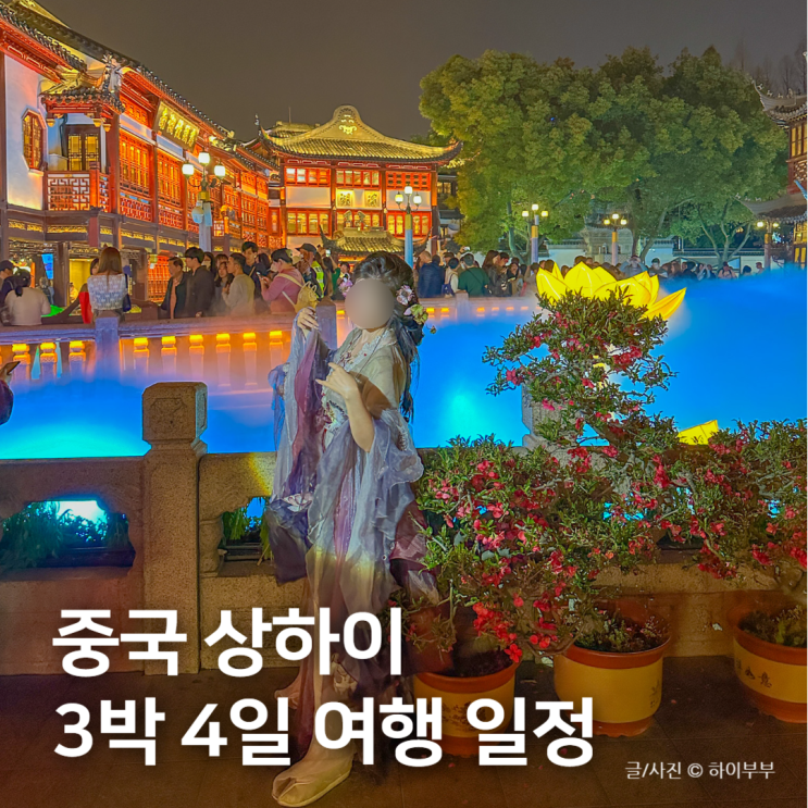 마이리얼트립 쿠폰 11월 12월 할인코드, 중국 상하이 여행 3박 4일 일정 : 네이버 블로그