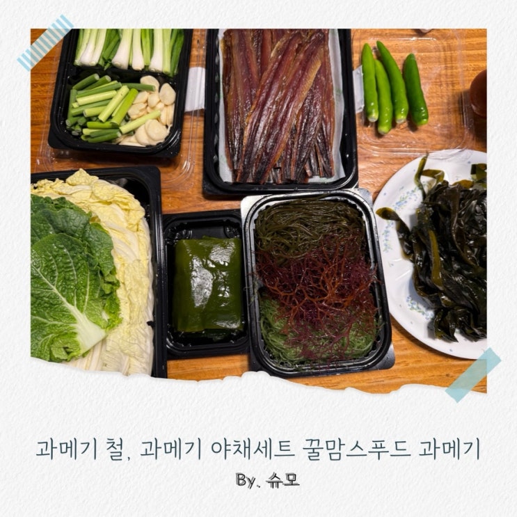 과메기 철, 푸짐한 과메기 야채세트 꿀맘스푸드 과메기 : 네이버 블로그