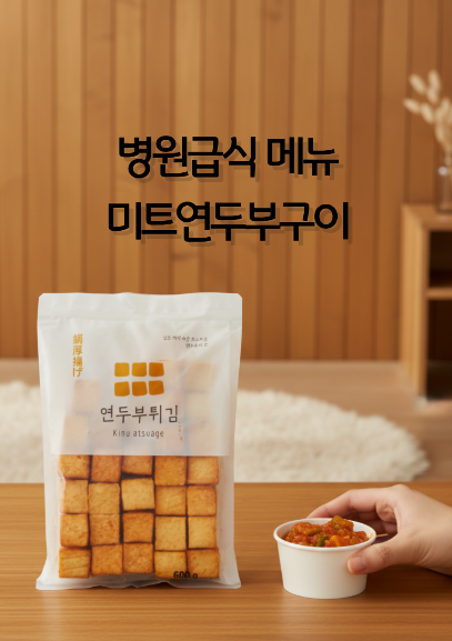 영양사의 일상👩‍🏫_식단 영양사도우미 병원급식 메뉴 미트연두부튀김:) : 네이버 블로그