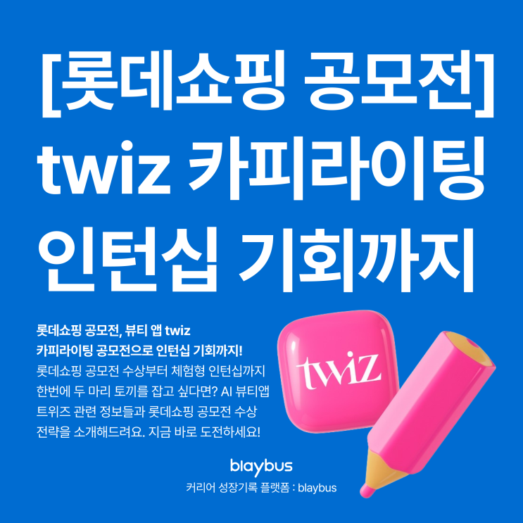 롯데쇼핑 공모전, 뷰티 앱 twiz 카피라이팅으로 인턴십 기회까지! : 네이버 블로그
