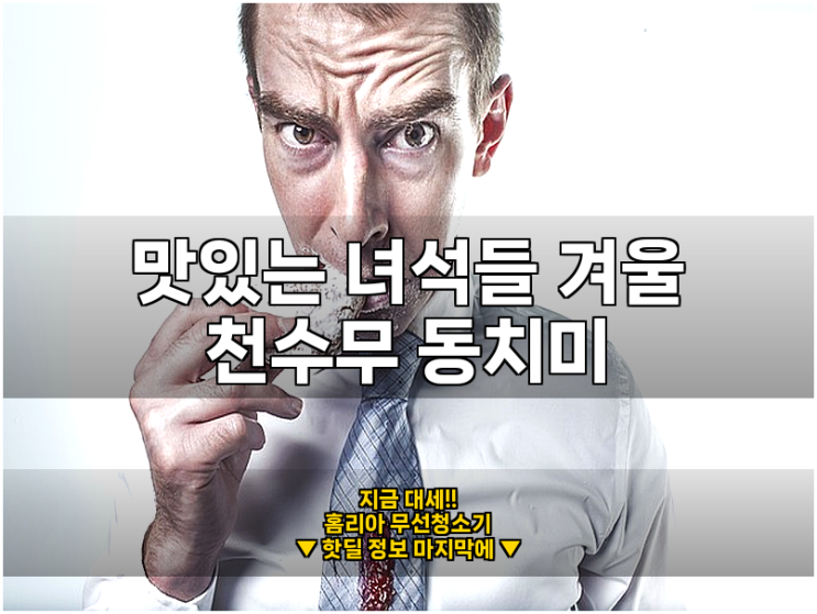맛있는 녀석들 겨울 천수무 동치미 : 네이버 블로그