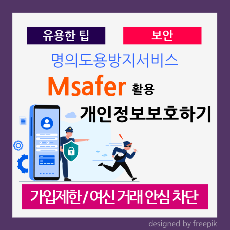 Msafer 사용법: 명의도용 방지·휴대폰 개통 차단으로 개인정보 안전 지키기 : 네이버 블로그