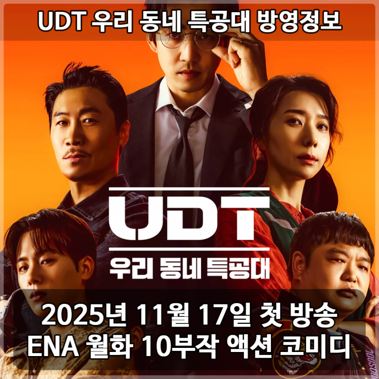 지니TV·쿠팡플레이 드라마 UDT:우리 동네 특공대 기본정보, 출연진&등장인물, 줄거리&원작, ott : 네이버 블로그