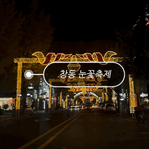 2025 눈 내리는 창동거리 눈꽃축제 | 꿀팁, 기간, 주차, 위치, 일루미네이션 : 네이버 블로그