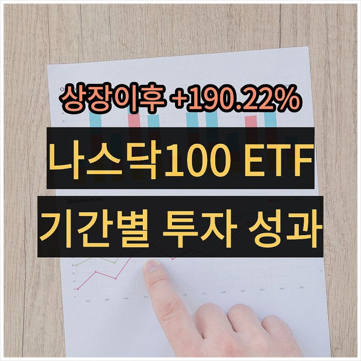 ACE 미국나스닥100 ETF 투자 결과, 주가 배당 수익률 : 네이버 블로그