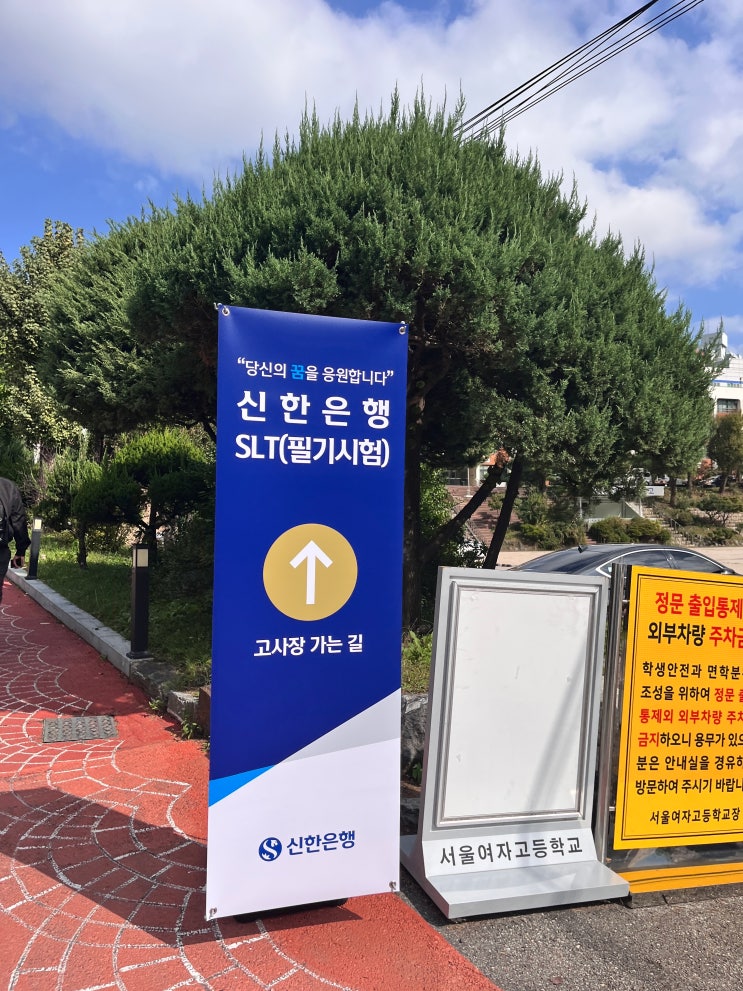 2025 하반기 신한은행 필기 slt 후기(+복기본) : 네이버 블로그