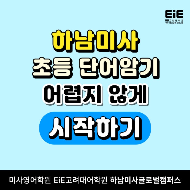 미사영어학원 EIE고려대어학원 하남미사 글로벌캠퍼스 초등 단어암기, 어렵지 않게 시작하기 : 네이버 블로그