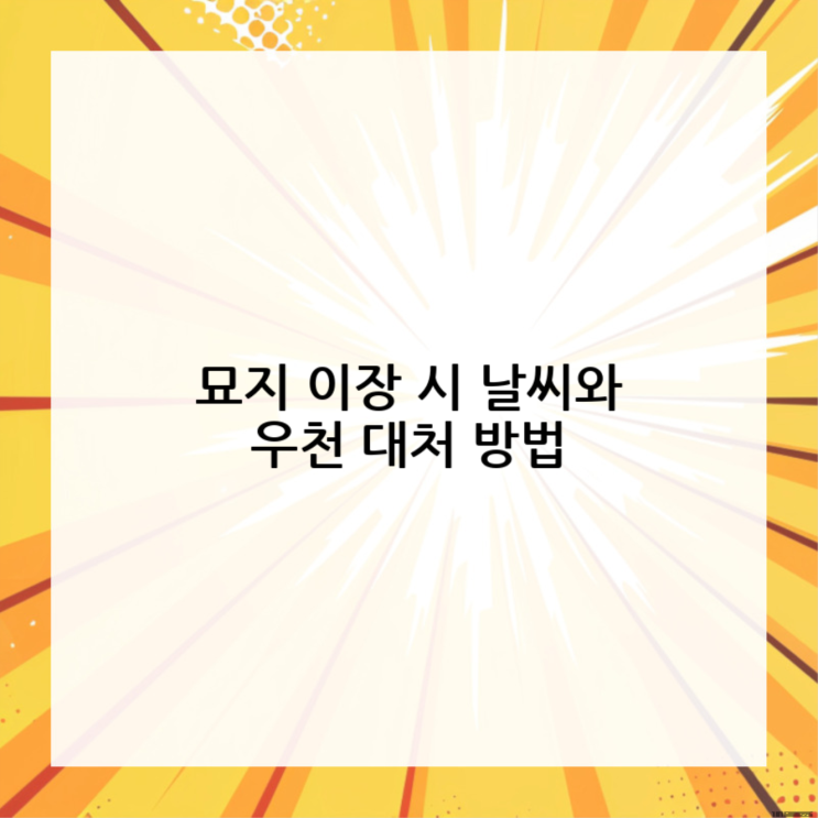 묘지 이장 시 날씨와 우천 대처 방법 : 네이버 블로그