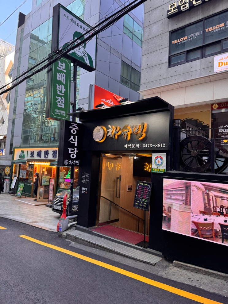 [강남역중국집] 곱배기가 ‘두 그릇’ 수준? 가족·연말모임까지 완벽했던 차슈밍 재방문 후기 : 네이버 블로그