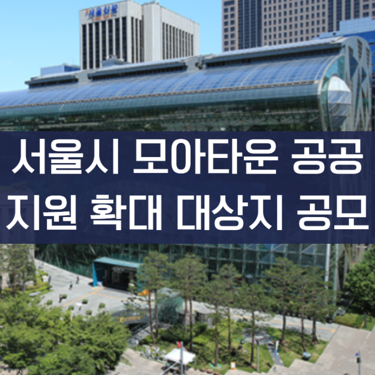 서울시 모아타운 공공지원 대폭 확대 대상지 공모 : 네이버 블로그