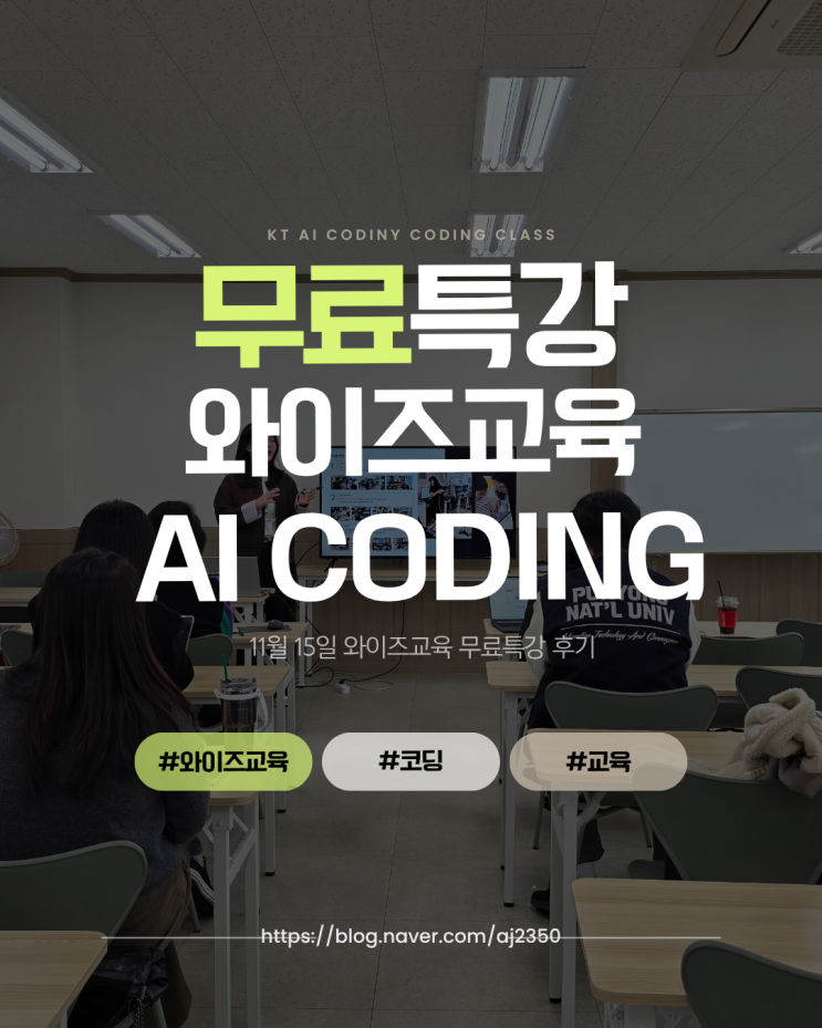[무료코딩강좌] “와이즈교육 무료 코딩강의 후기!” 12월 무료코딩특강 안내 : 네이버 블로그