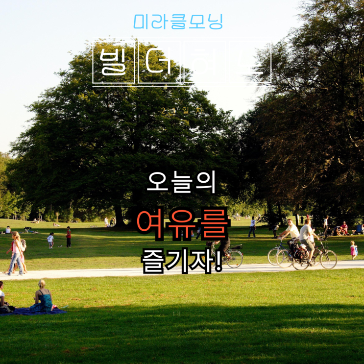 오늘의 여유를 즐기자! : 네이버 블로그