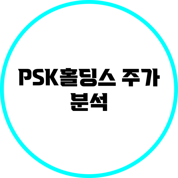 PSK홀딩스 주가 분석: : 네이버 블로그
