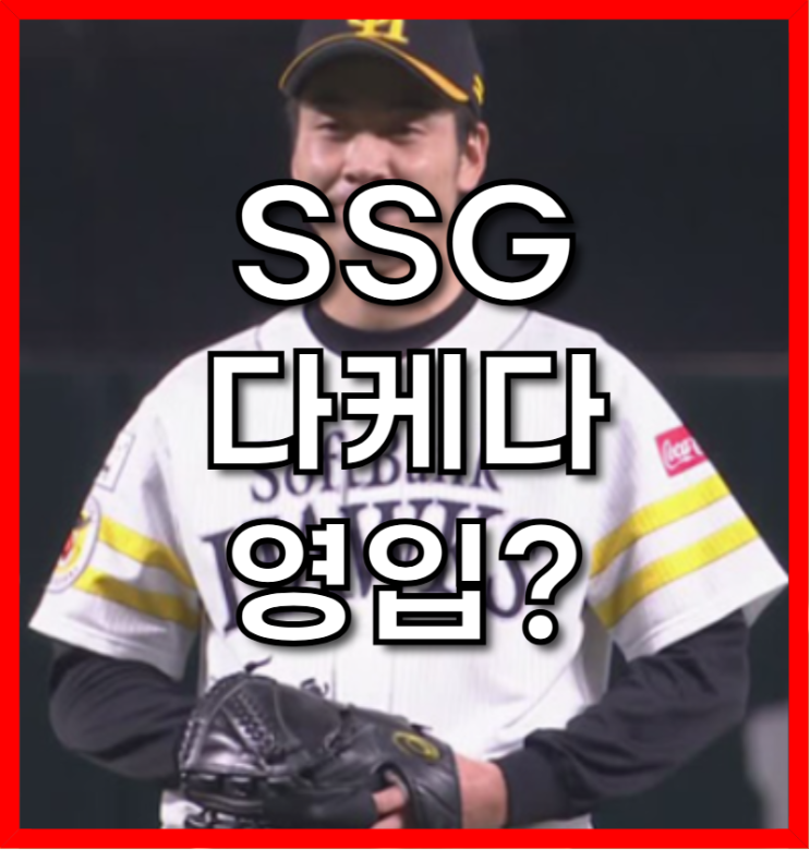 SSG 랜더스, 아시아쿼터 다케다 쇼타 영입 검토 분석 : 네이버 블로그