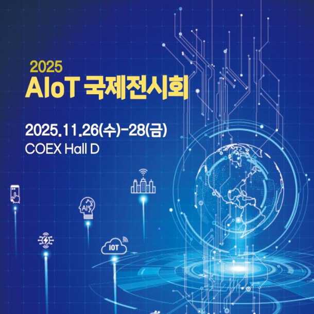 {초대} AI + IoT를 활용한 산업의 미래를 전망하는, '2025 AIoT 국제 전시회' {11.26 (수)~11.28(금 ...