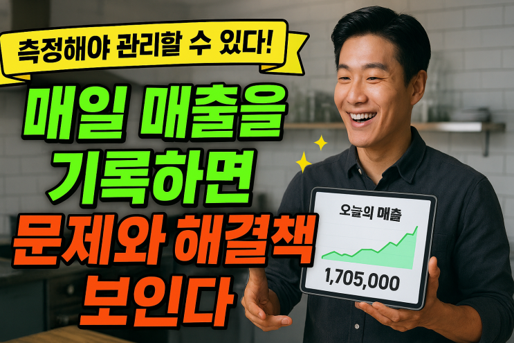 [측정해야 관리할 수 있다!] 매일 매출을 기록하면 문제와 해결책이 보인다 : 네이버 블로그