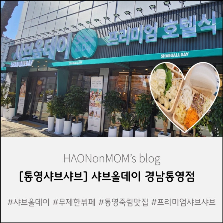 [통영샤브샤브] 샤브올데이 경남통영점 : 네이버 블로그