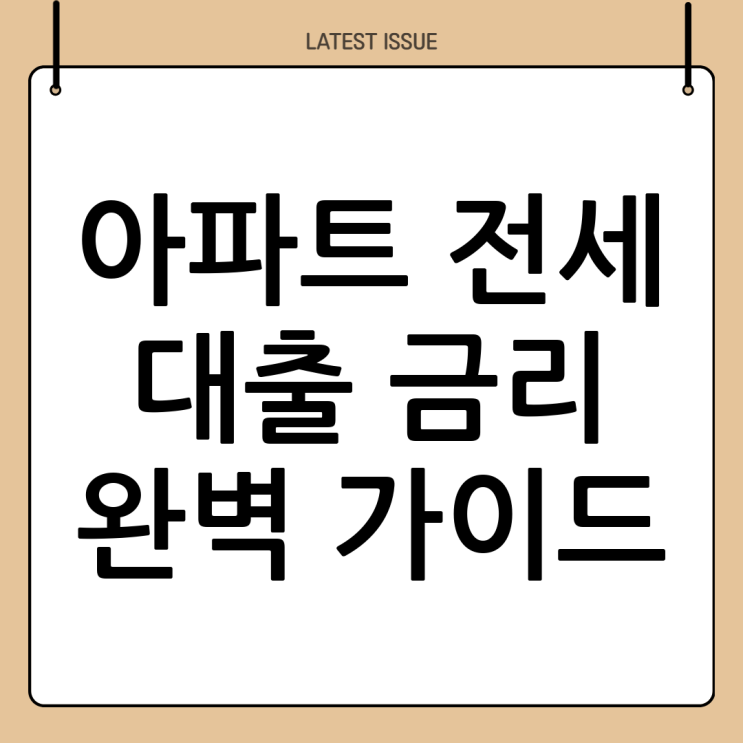 아파트 전세자금 대출: 조건 및 금리 총정리 : 네이버 블로그