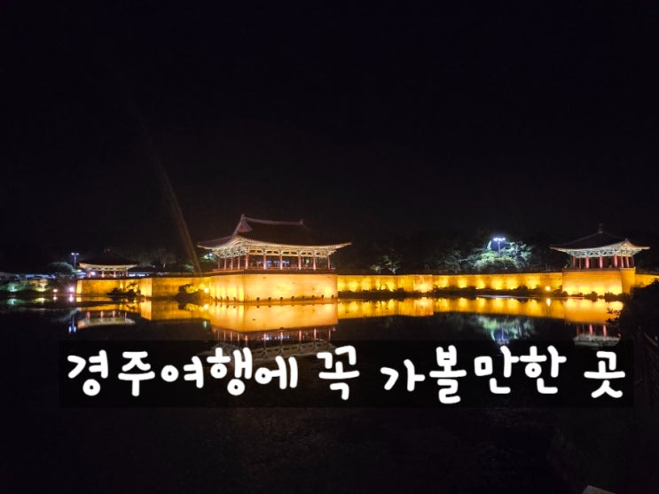 내 마음대로의 경주여행 1일차 : 네이버 블로그